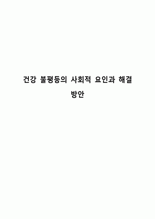 건강 불평등의 사회적 요인과 해결 방안