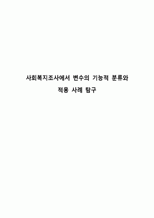 사회복지조사에서 변수의 기능적 분류와 적용 사례 탐구