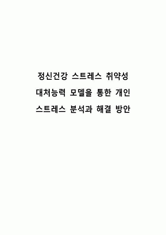 정신건강 스트레스 취약성 대처능력 모델을 통한 개인 스트레스 분석과 해결 방안