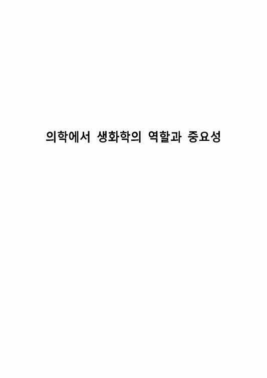 의학에서 생화학의 역할과 중요성