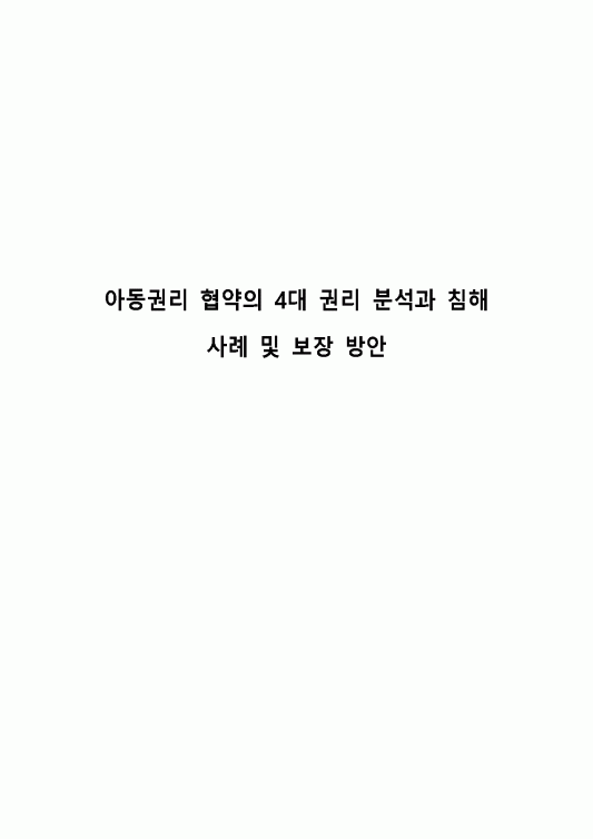 아동권리 협약의 4대 권리 분석과 침해 사례 및 보장 방안