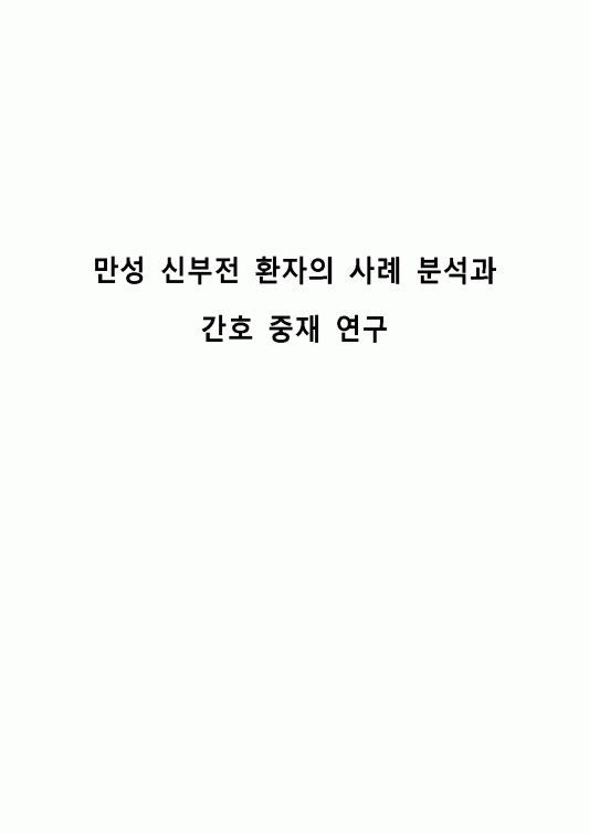 만성 신부전 환자의 사례 분석과 간호 중재 연구