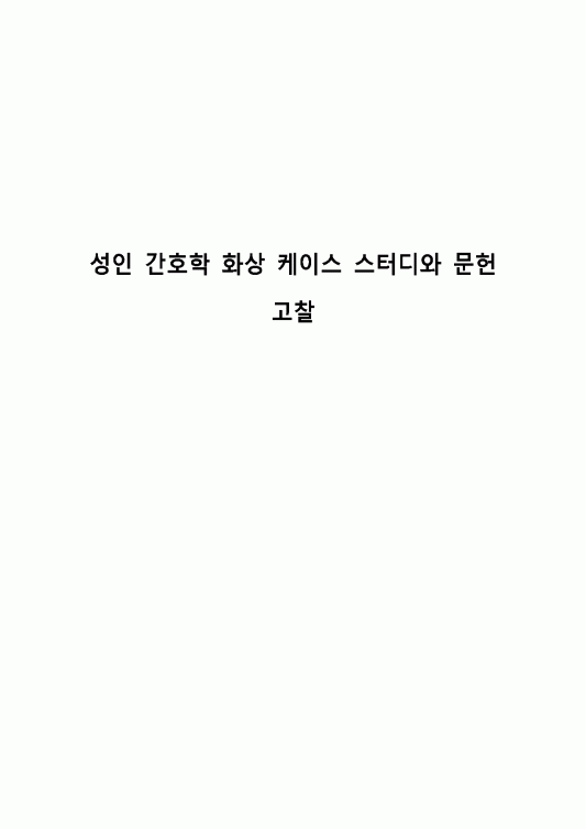 성인 간호학 화상 케이스 스터디와 문헌 고찰