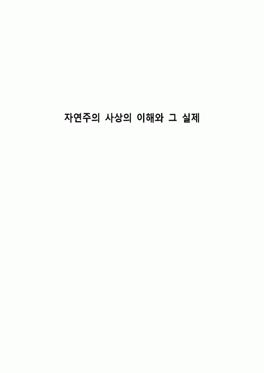 자연주의 사상의 이해와 그 실제