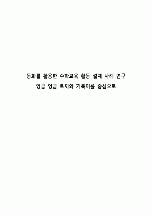 동화를 활용한 수학교육 활동 설계 사례 연구 엉금 엉금 토끼와 거북이를 중심으로