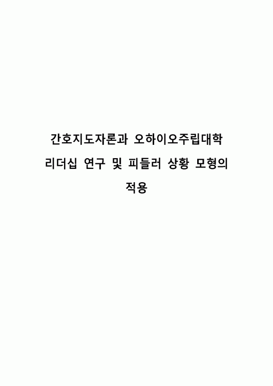간호지도자론과 오하이오주립대학 리더십 연구 및 피들러 상황 모형의 적용