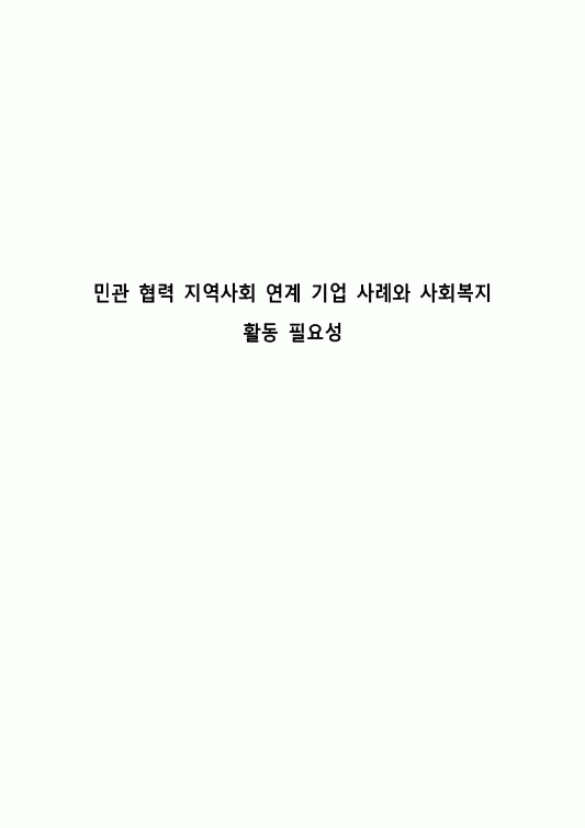 민관 협력 지역사회 연계 기업 사례와 사회복지 활동 필요성
