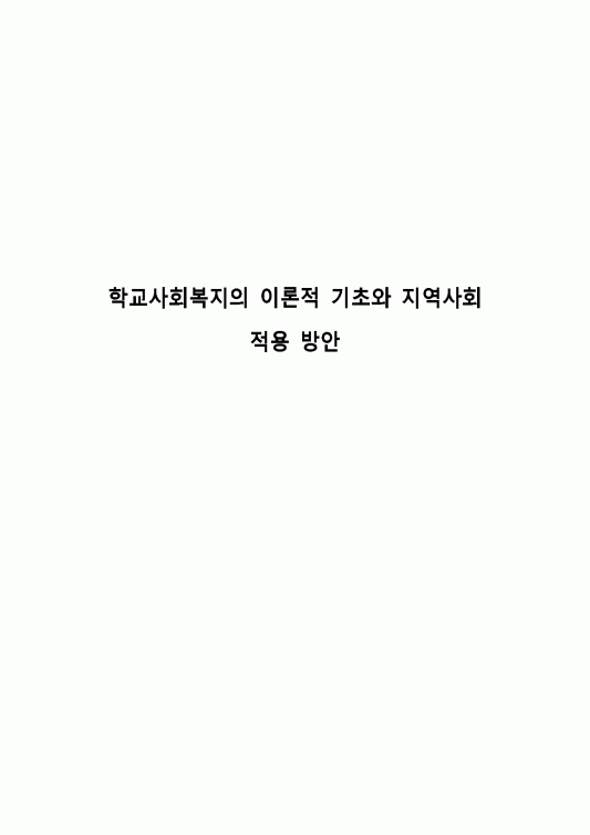 학교사회복지의 이론적 기초와 지역사회 적용 방안
