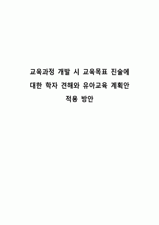 교육과정 개발 시 교육목표 진술에 대한 학자 견해와 유아교육 계획안 적용 방안