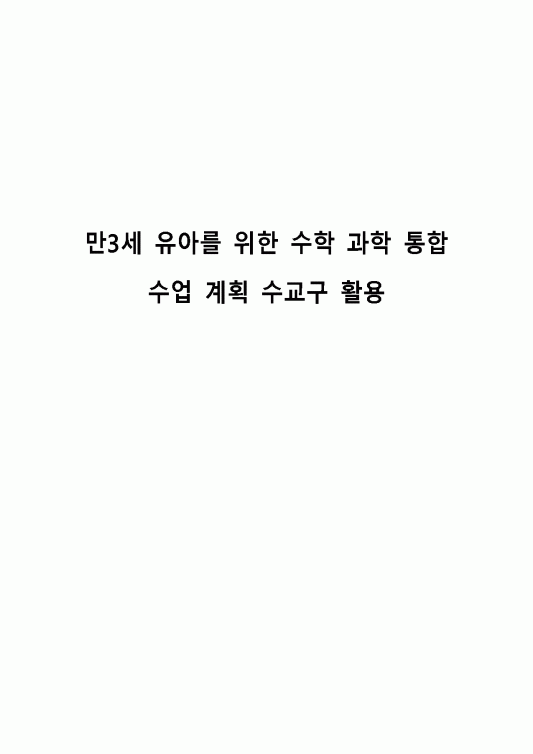 만3세 유아를 위한 수학 과학 통합 수업 계획 수교구 활용
