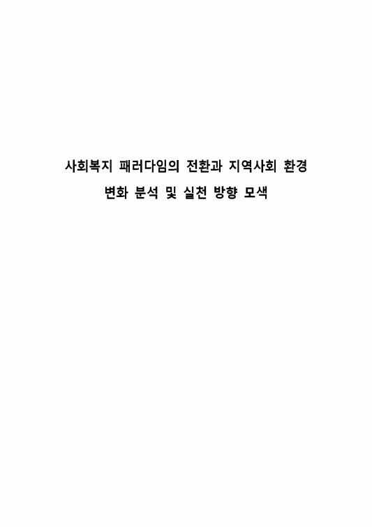 사회복지 패러다임의 전환과 지역사회 환경 변화 분석 및 실천 방향 모색