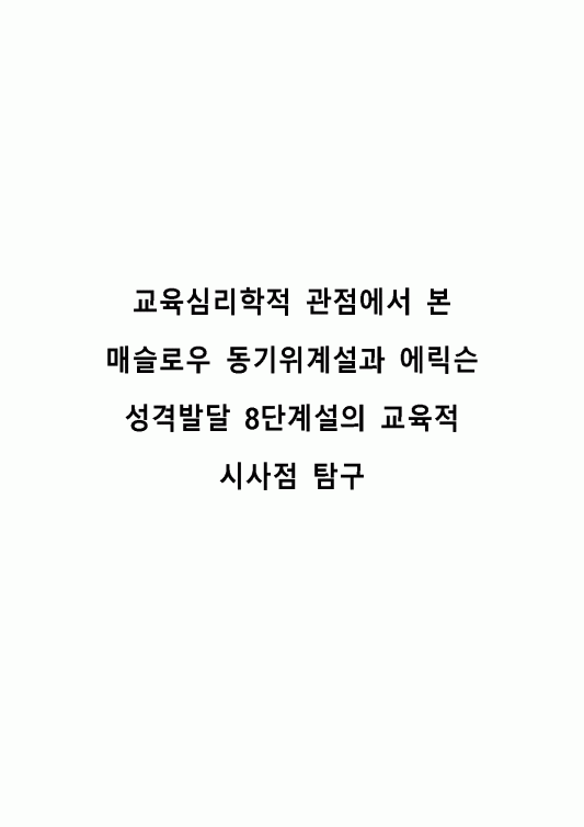 교육심리학적 관점에서 본 매슬로우 동기위계설과 에릭슨 성격발달 8단계설의 교육적 시사점 탐구