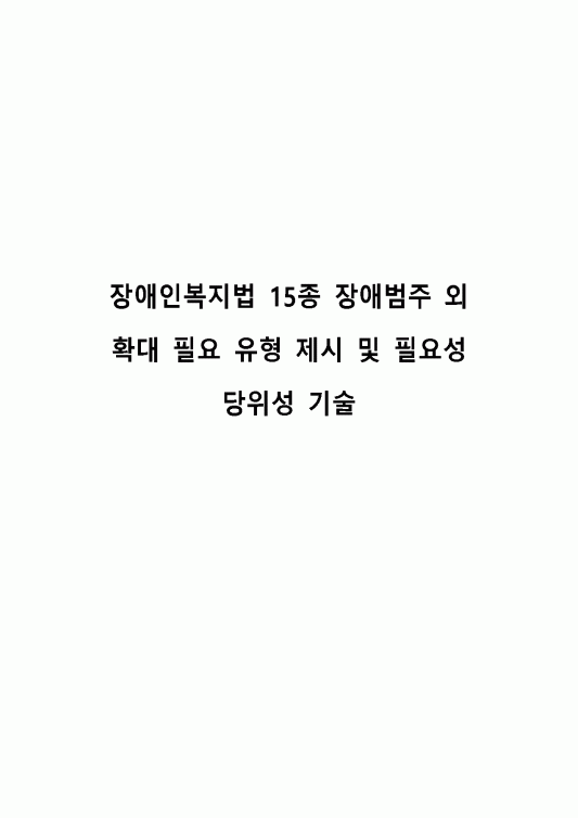 장애인복지법 15종 장애범주 외 확대 필요 유형 제시 및 필요성 당위성 기술