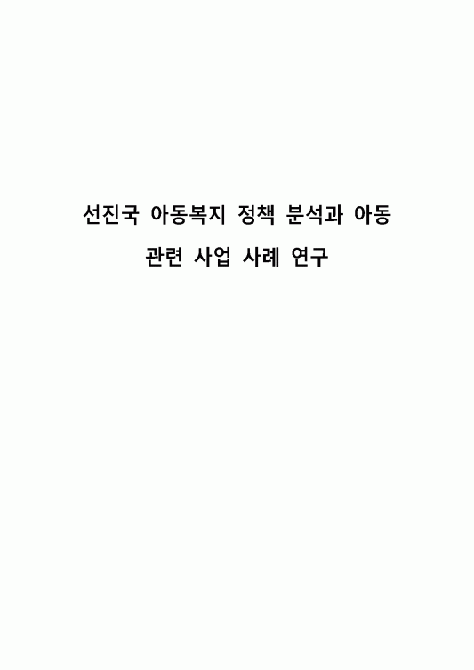선진국 아동복지 정책 분석과 아동 관련 사업 사례 연구