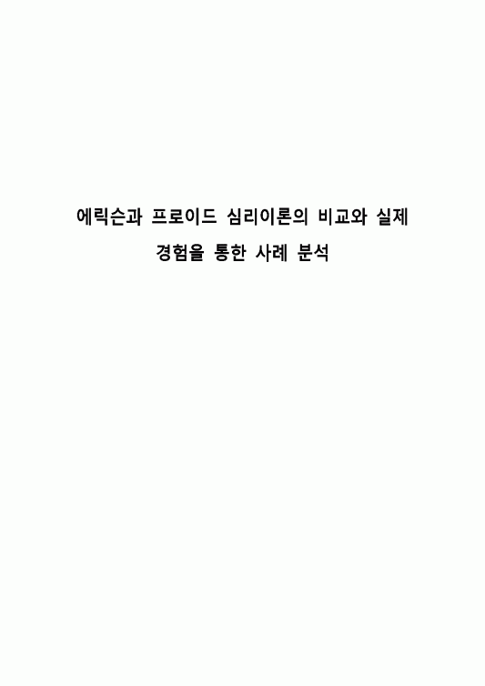 에릭슨과 프로이드 심리이론의 비교와 실제 경험을 통한 사례 분석