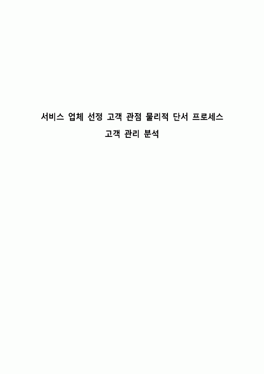 서비스 업체 선정 고객 관점 물리적 단서 프로세스 고객 관리 분석