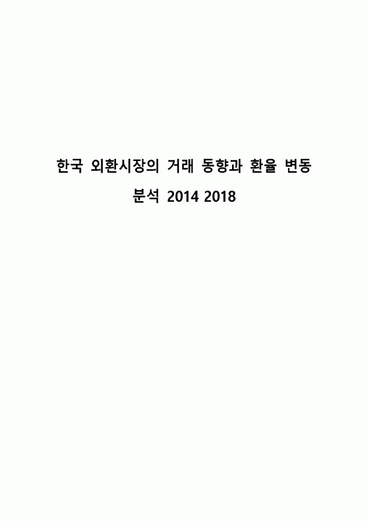 한국 외환시장의 거래 동향과 환율 변동 분석 2014 2018