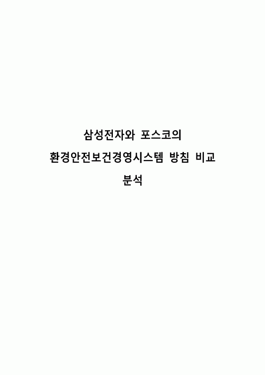삼성전자와 포스코의 환경안전보건경영시스템 방침 비교 분석