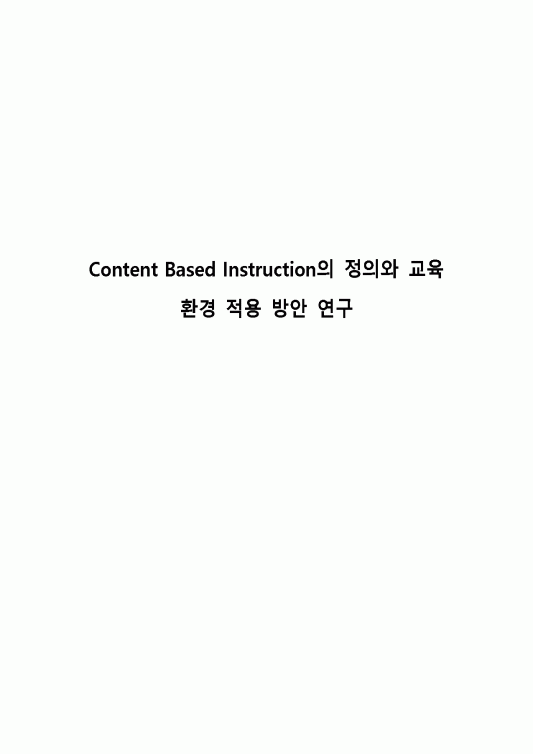 Content Based Instruction의 정의와 교육 환경 적용 방안 연구
