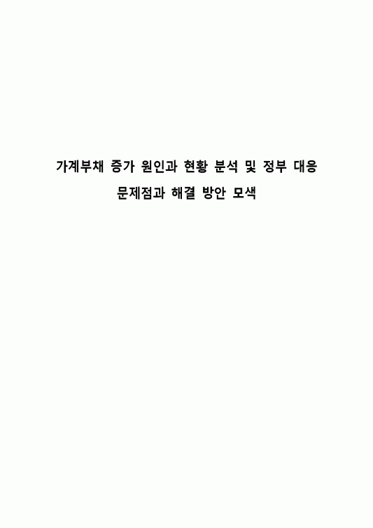 가계부채 증가 원인과 현황 분석 및 정부 대응 문제점과 해결 방안 모색