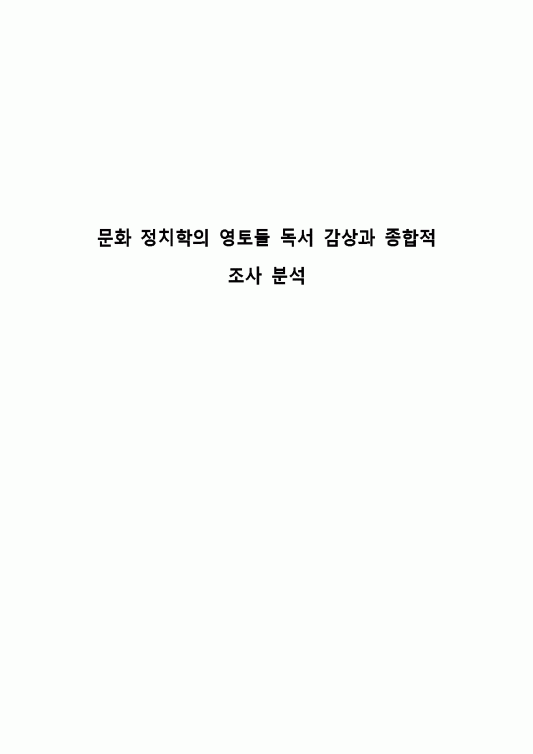 문화 정치학의 영토들 독서 감상과 종합적 조사 분석