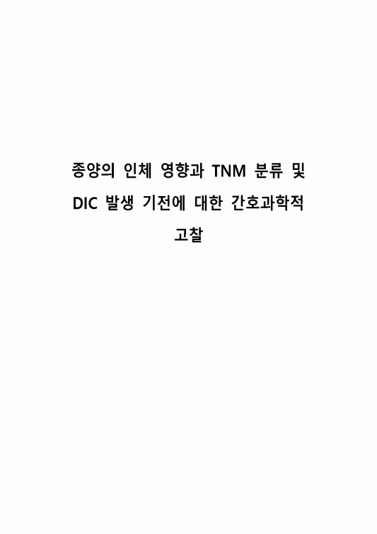 종양의 인체 영향과 TNM 분류 및 DIC 발생 기전에 대한 간호과학적 고찰