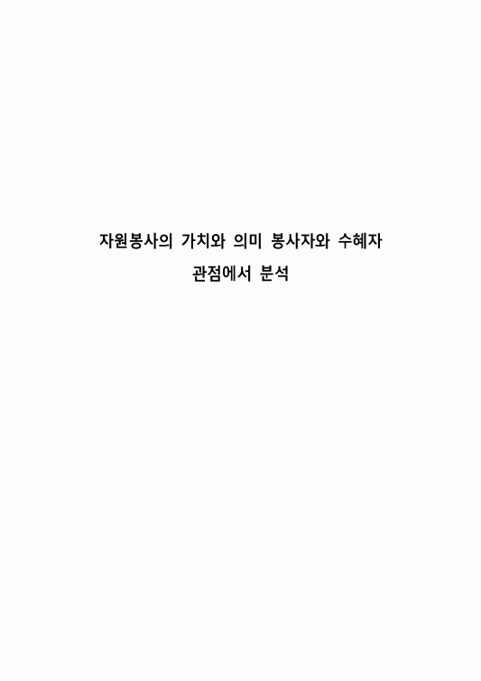 자원봉사의 가치와 의미 봉사자와 수혜자 관점에서 분석