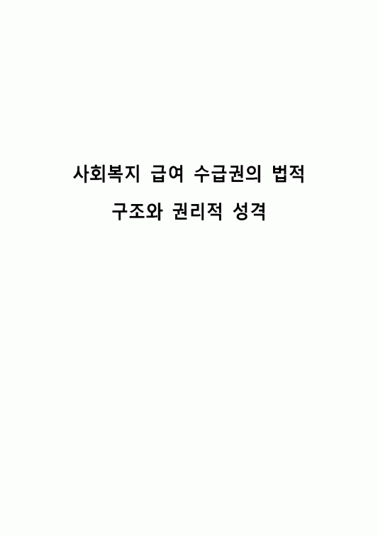 사회복지 급여 수급권의 법적 구조와 권리적 성격