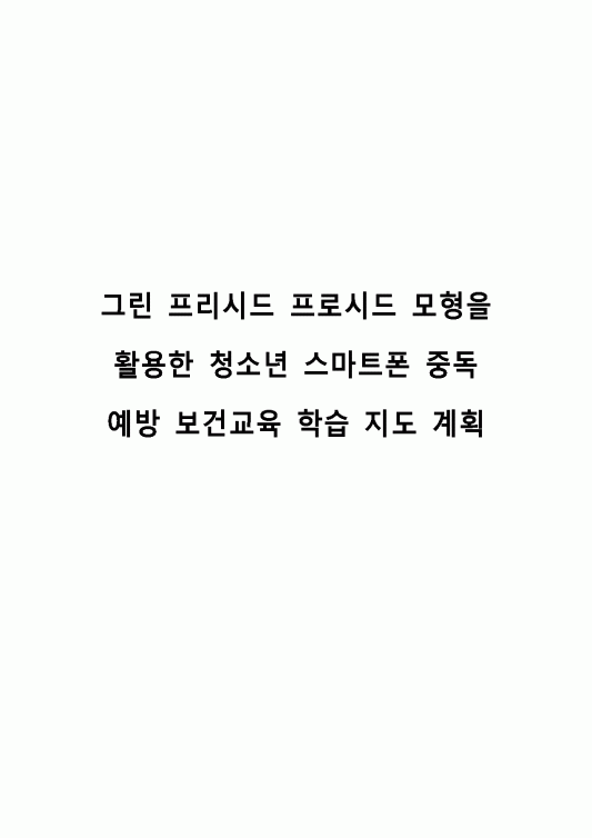 그린 프리시드 프로시드 모형을 활용한 청소년 스마트폰 중독 예방 보건교육 학습 지도 계획