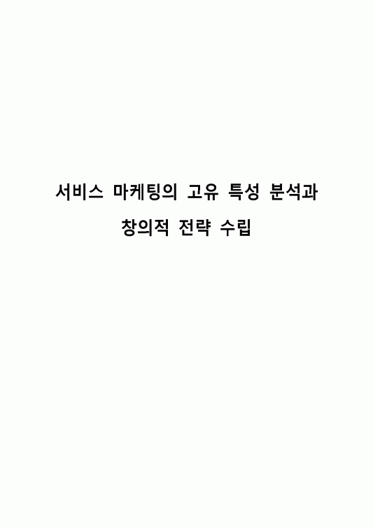 서비스 마케팅의 고유 특성 분석과 창의적 전략 수립