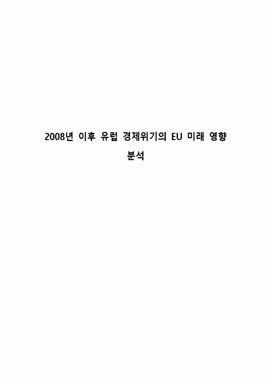 2008년 이후 유럽 경제위기의 EU 미래 영향 분석