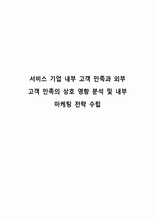 서비스 기업 내부 고객 만족과 외부 고객 만족의 상호 영향 분석 및 내부 마케팅 전략 수립
