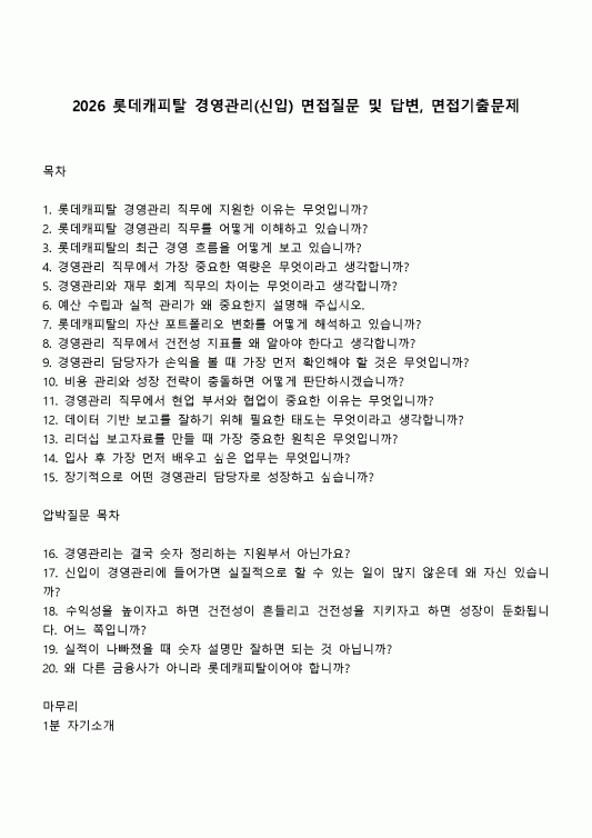 2026 롯데캐피탈 경영관리(신입) 면접질문 및 답변, 면접기출문제