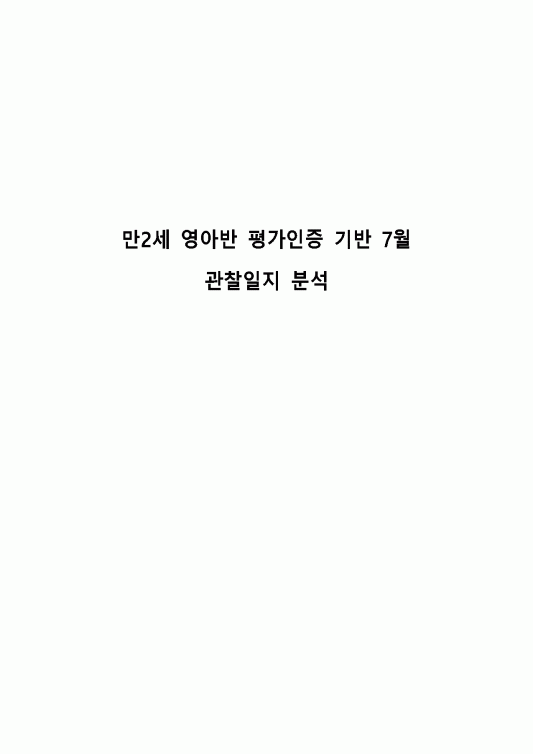 만2세 영아반 평가인증 기반 7월 관찰일지 분석