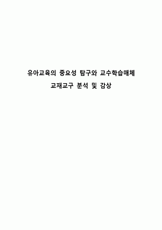 유아교육의 중요성 탐구와 교수학습매체 교재교구 분석 및 감상