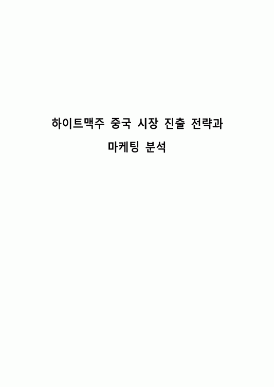 하이트맥주 중국 시장 진출 전략과 마케팅 분석