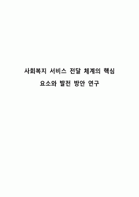 사회복지 서비스 전달 체계의 핵심 요소와 발전 방안 연구