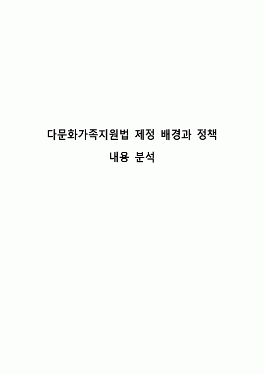 다문화가족지원법 제정 배경과 정책 내용 분석