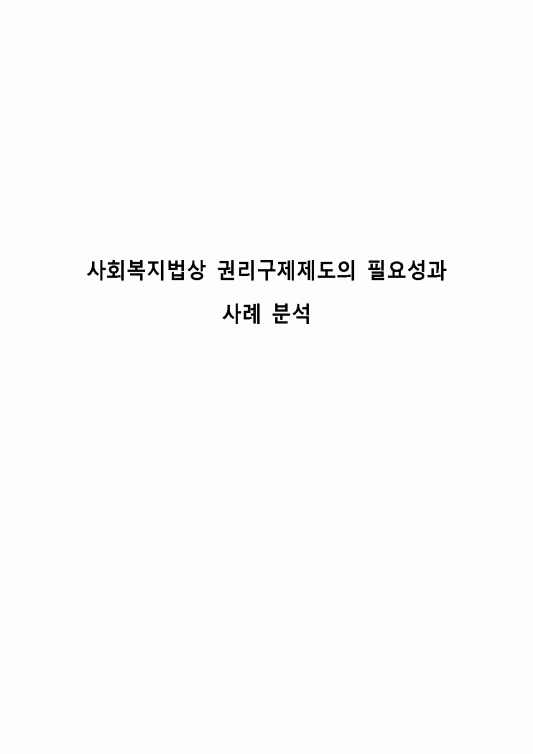 사회복지법상 권리구제제도의 필요성과 사례 분석