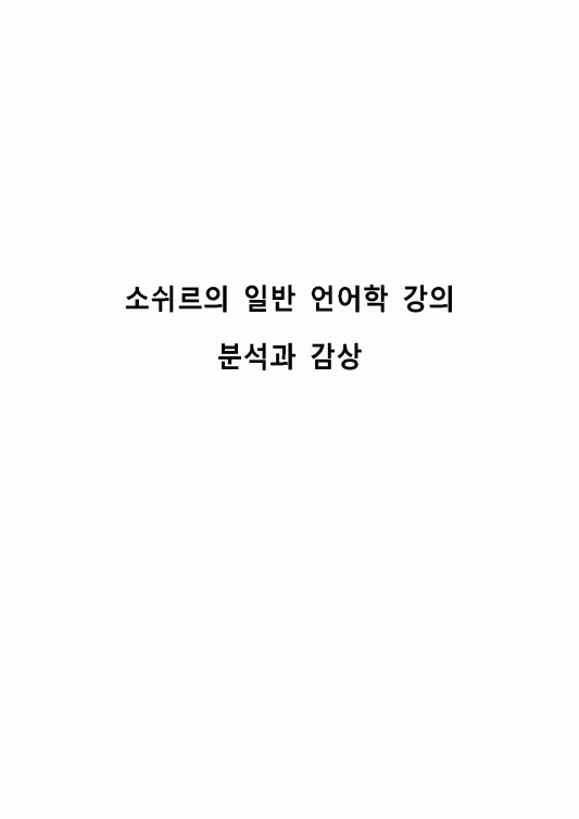 소쉬르의 일반 언어학 강의 분석과 감상