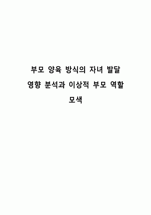 부모 양육 방식의 자녀 발달 영향 분석과 이상적 부모 역할 모색
