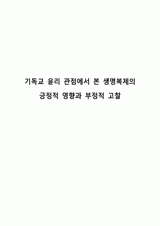 기독교 윤리 관점에서 본 생명복제의 긍정적 영향과 부정적 고찰