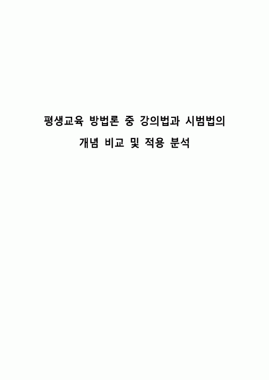 평생교육 방법론 중 강의법과 시범법의 개념 비교 및 적용 분석