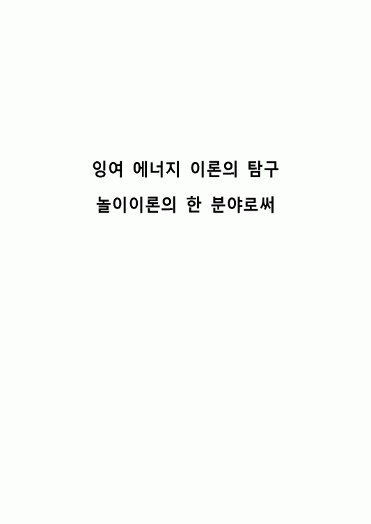잉여 에너지 이론의 탐구 놀이이론의 한 분야로써