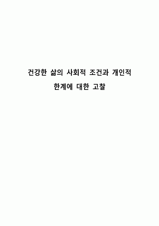 건강한 삶의 사회적 조건과 개인적 한계에 대한 고찰