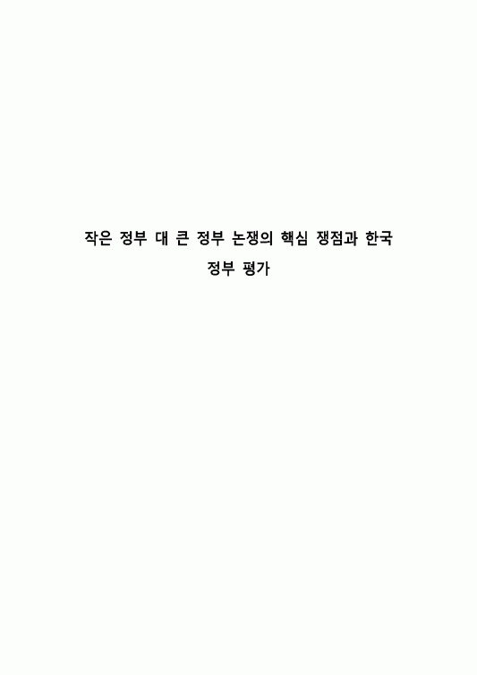 작은 정부 대 큰 정부 논쟁의 핵심 쟁점과 한국 정부 평가