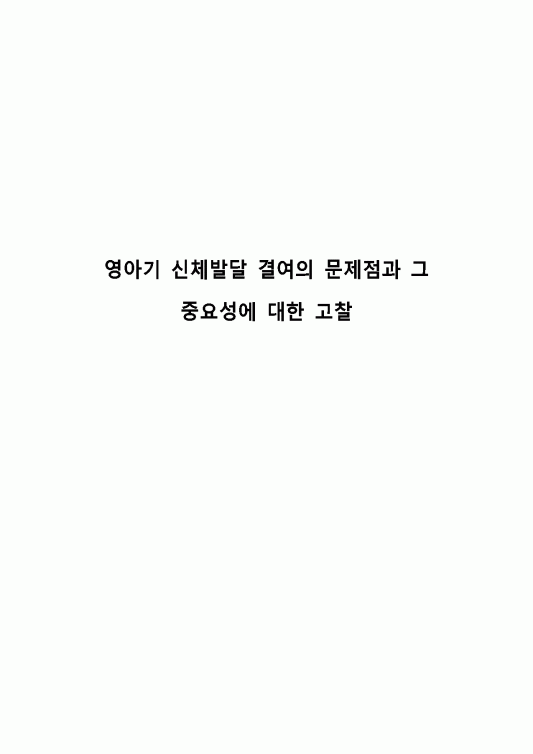 영아기 신체발달 결여의 문제점과 그 중요성에 대한 고찰
