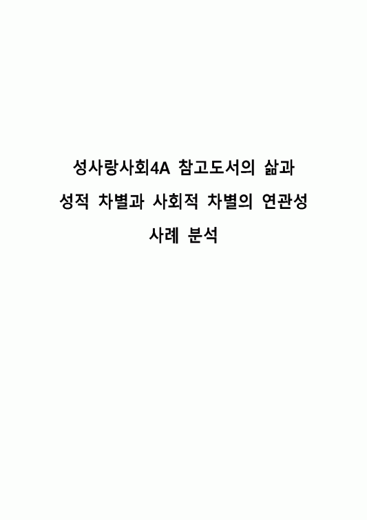 성사랑사회4A 참고도서의 삶과 성적 차별과 사회적 차별의 연관성 사례 분석
