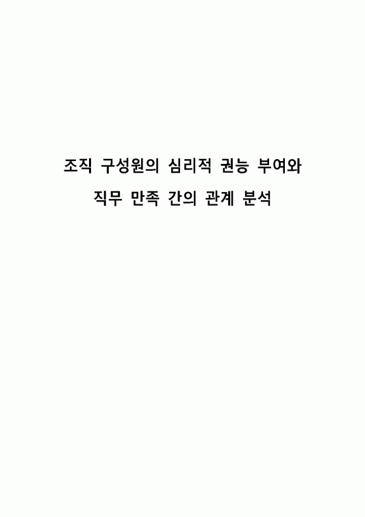 조직 구성원의 심리적 권능 부여와 직무 만족 간의 관계 분석
