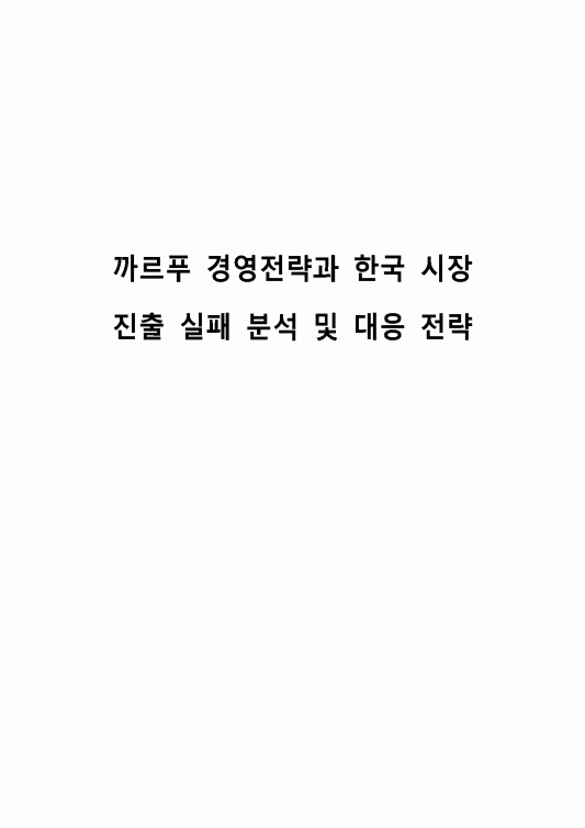 까르푸 경영전략과 한국 시장 진출 실패 분석 및 대응 전략
